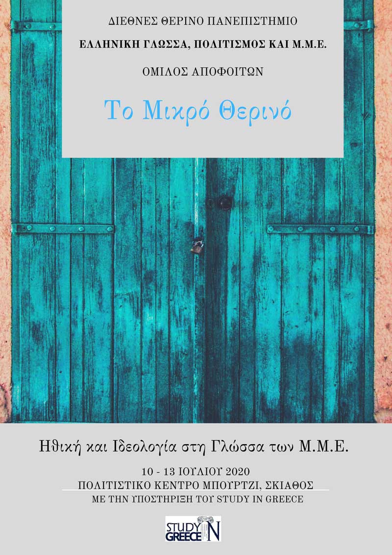 To 6ο Διεθνές Θερινό Πανεπιστήμιο «Ελληνική Γλώσσα, Πολιτισμός και ΜΜΕ ...