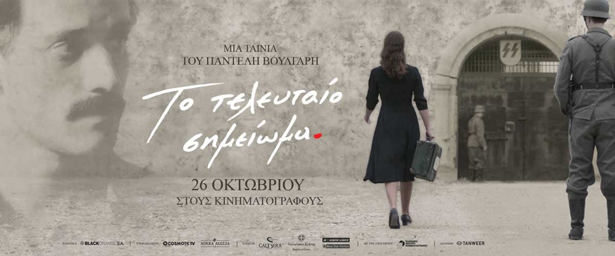Το τελευταίο σημείωμα» και «Ψυχή Βαθιά» του Παντελή Βούλγαρη, στο ...