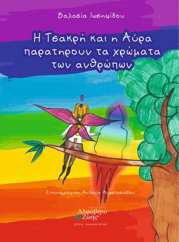«Η Τσακρή και η Αύρα παρατηρούν τα χρώματα των ανθρώπων» - Η ενέργεια ...