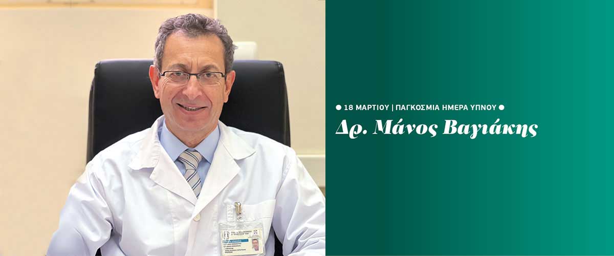 Δρ. Μάνος Βαγιάκης: «Ο ύπνος τώρα αρχίζει να μπαίνει στο παιχνίδι ως ...
