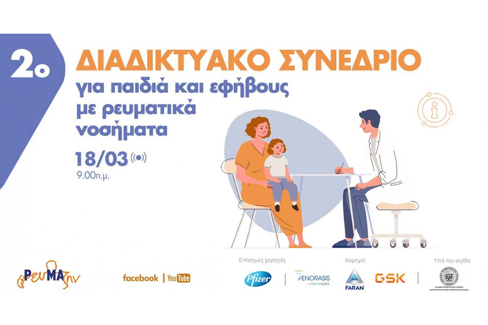 Συνέδριο ΡευΜΑζήν για τη διαχείριση του ρευματικού νοσήματος στα παιδιά ...