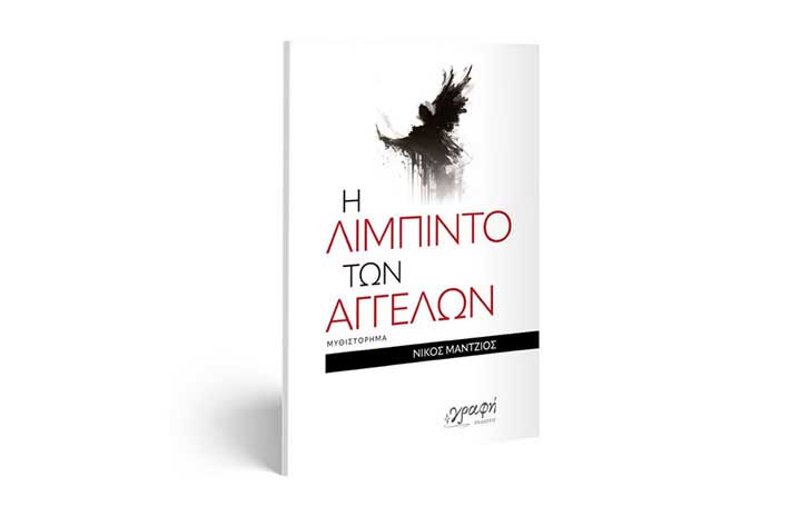 Νίκος Μάντζιος | «Η Λίμπιντο των Αγγέλων» - planbemag.gr