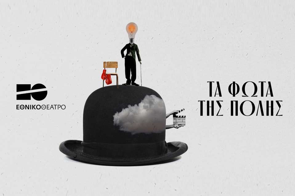«Τα Φώτα της Πόλης» του Τσάρλι Τσάπλιν στο «Ελληνικός Κόσμος» | Έξοδος ...