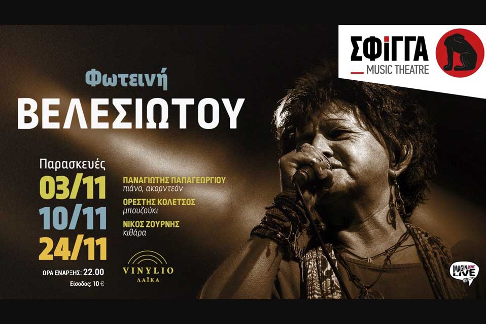 "Vinylio Λαϊκά": Η Φωτεινή Βελεσιώτου τον Νοέμβριο στη «Σφίγγα ...