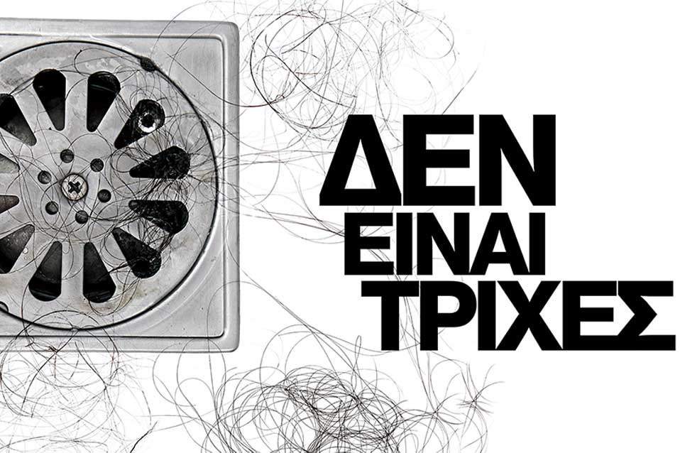 «ΔΕΝ ΕΙΝΑΙ ΤΡΙΧΕΣ. Είναι τα μαλλιά σου!»: Καμπάνια της ΕΔΑΕ για τις ...
